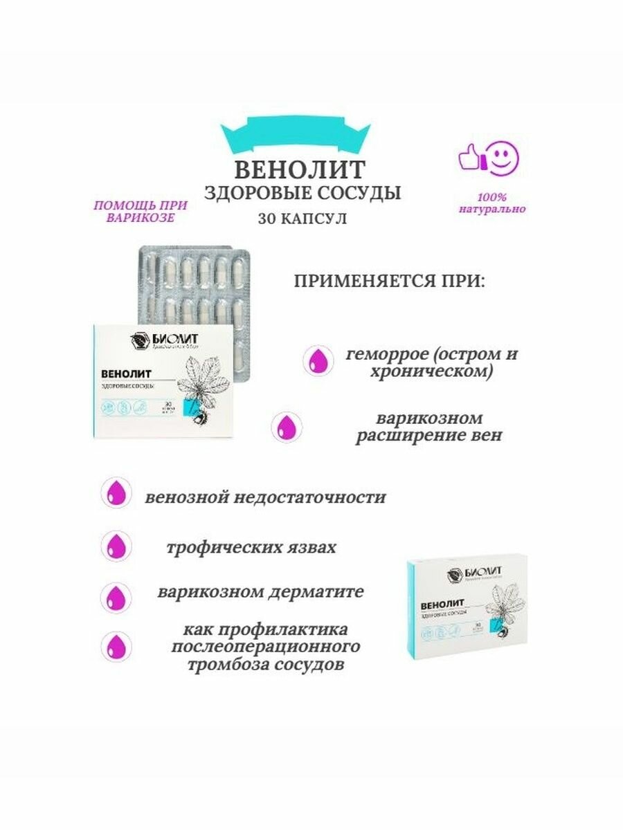 Венолит (пищевая добавка), 30 капсул