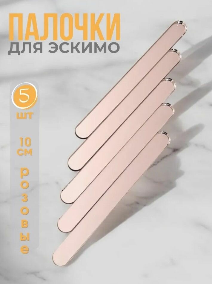 Палочки акриловые для эскимо 10 см (розовое золото) 5 шт