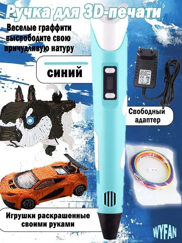 3D ручка стерео рисующая граффити ручка, синяя, с дисплеем, 12 скоростей, для детей