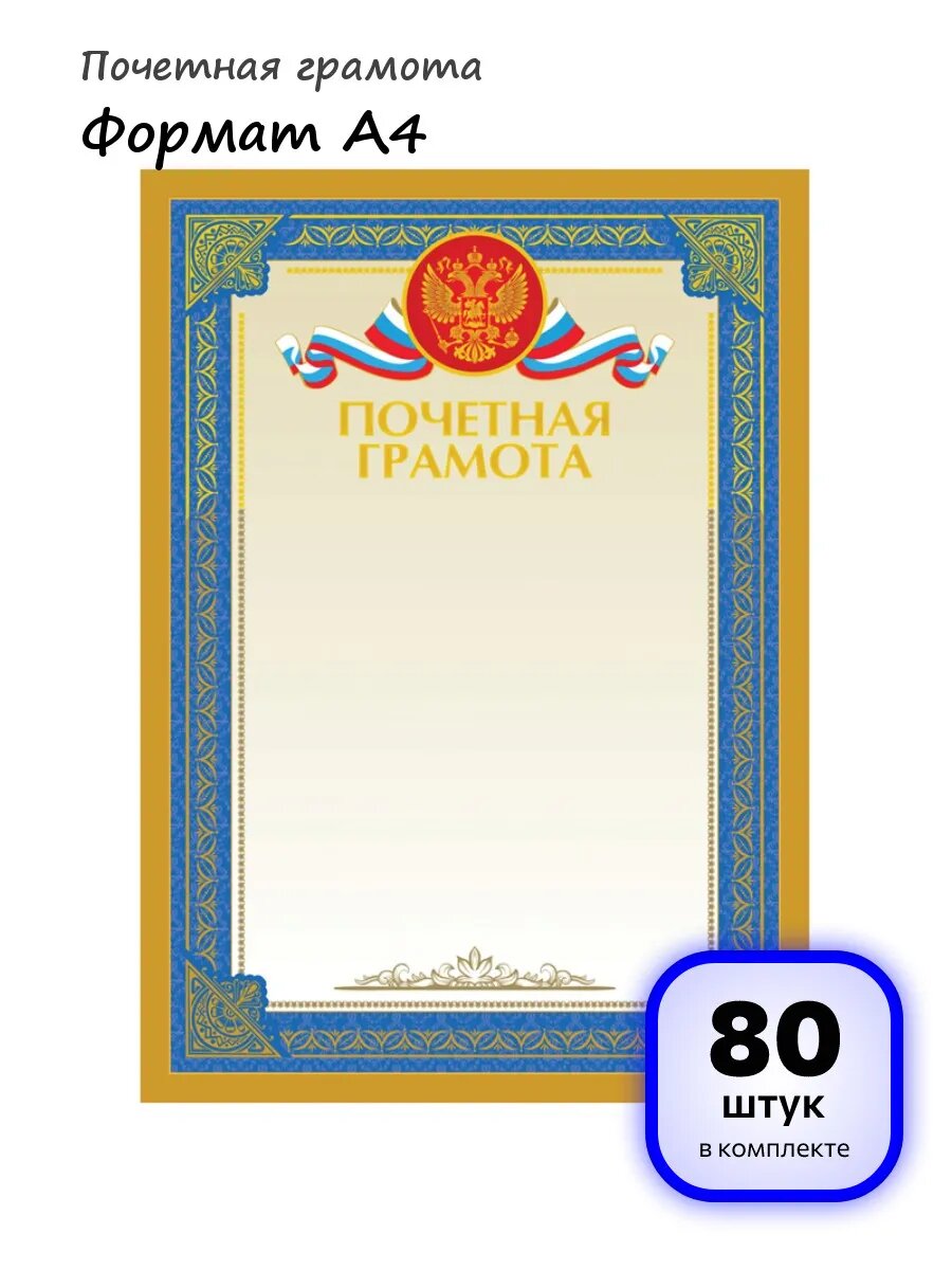 (80 штук) - Почетная грамота А4, арт. 370713