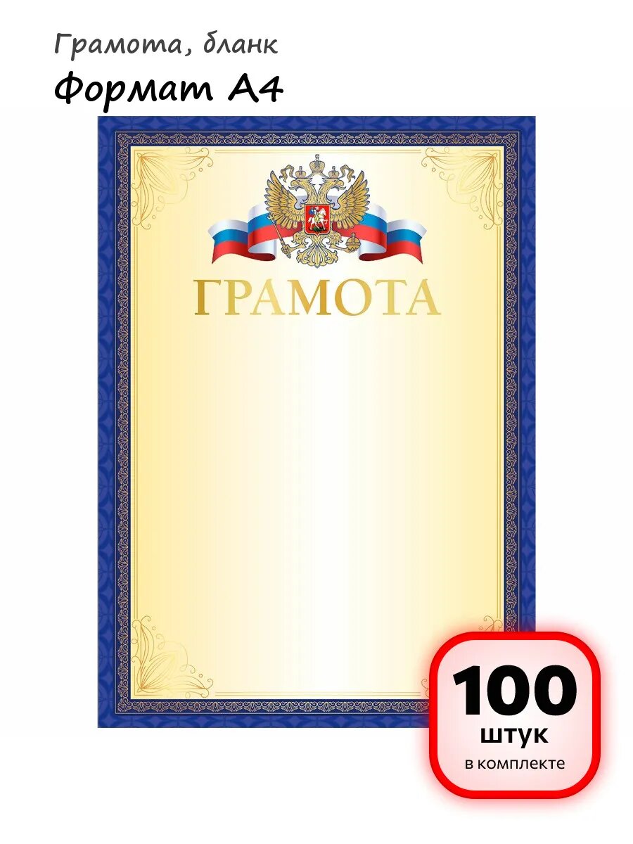 (100 штук) - Грамота, бланк А4, арт. 117533