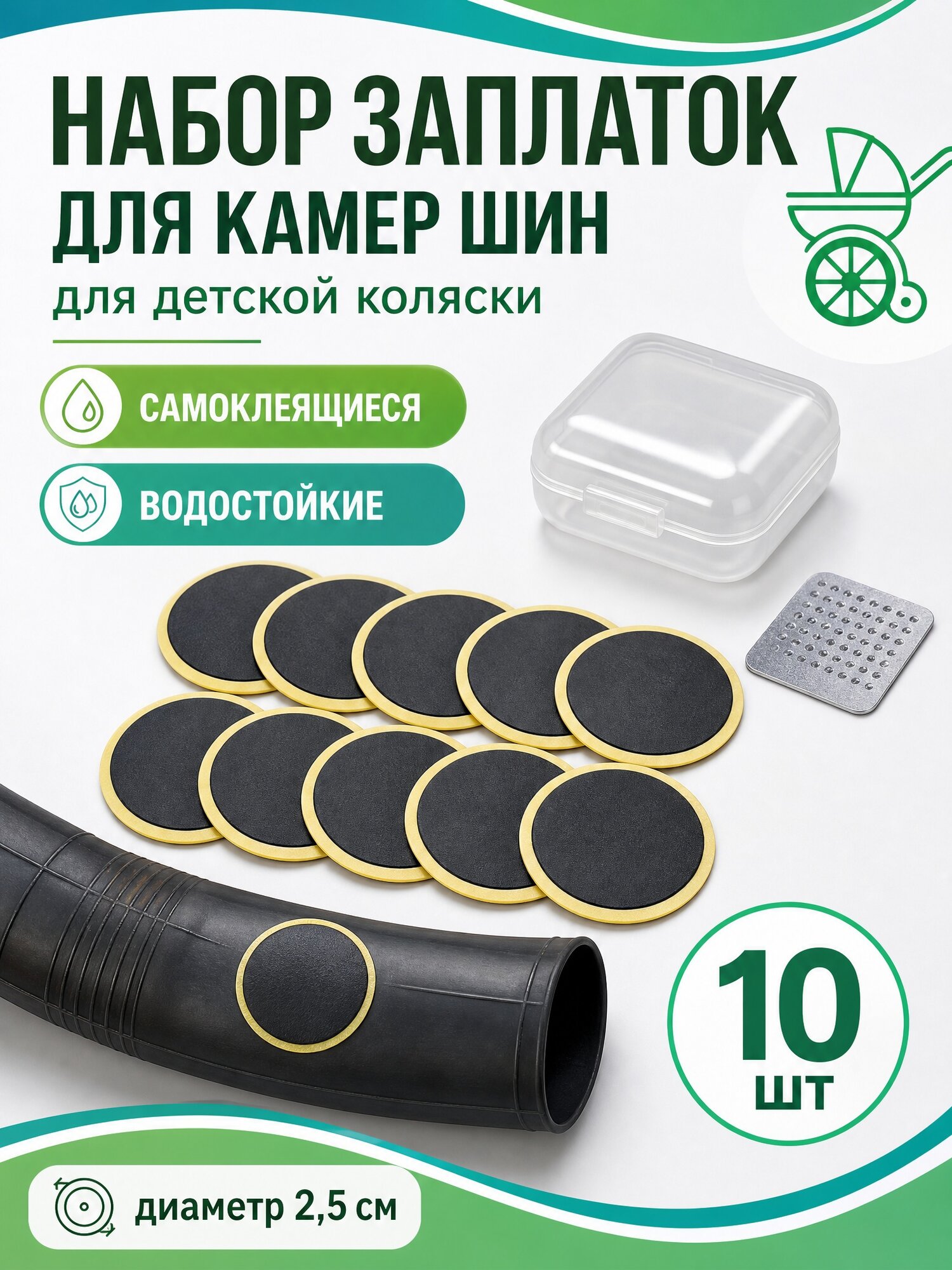 Набор заплаток для камер шин детских колясок самоклеящиеся