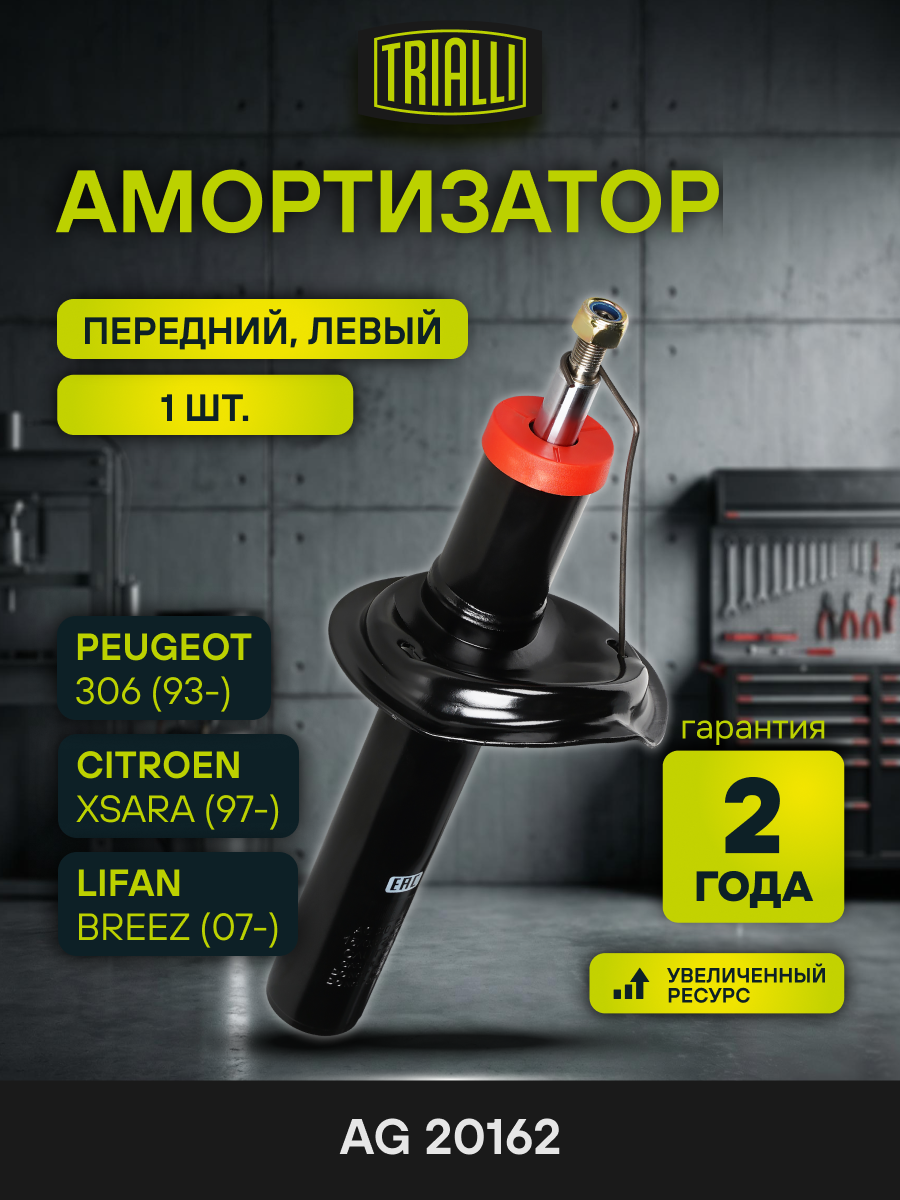 Амортизатор для Peugeot 306 (93-) / Citroen Xsara (97-) / Lifan Breez (07-) (стойка) передний левый AG 20162