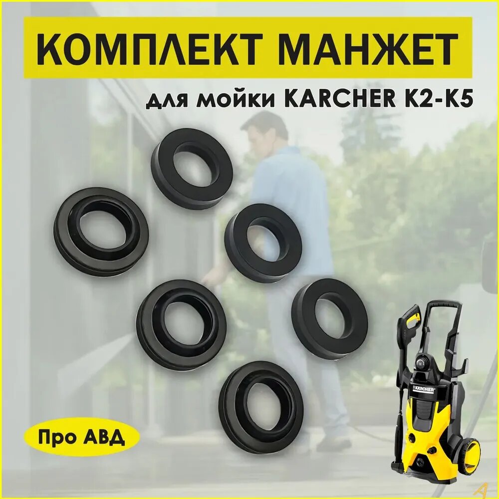 Комплект манжет Кёрхер K3, K4, K5 (сальники, уплотнения)