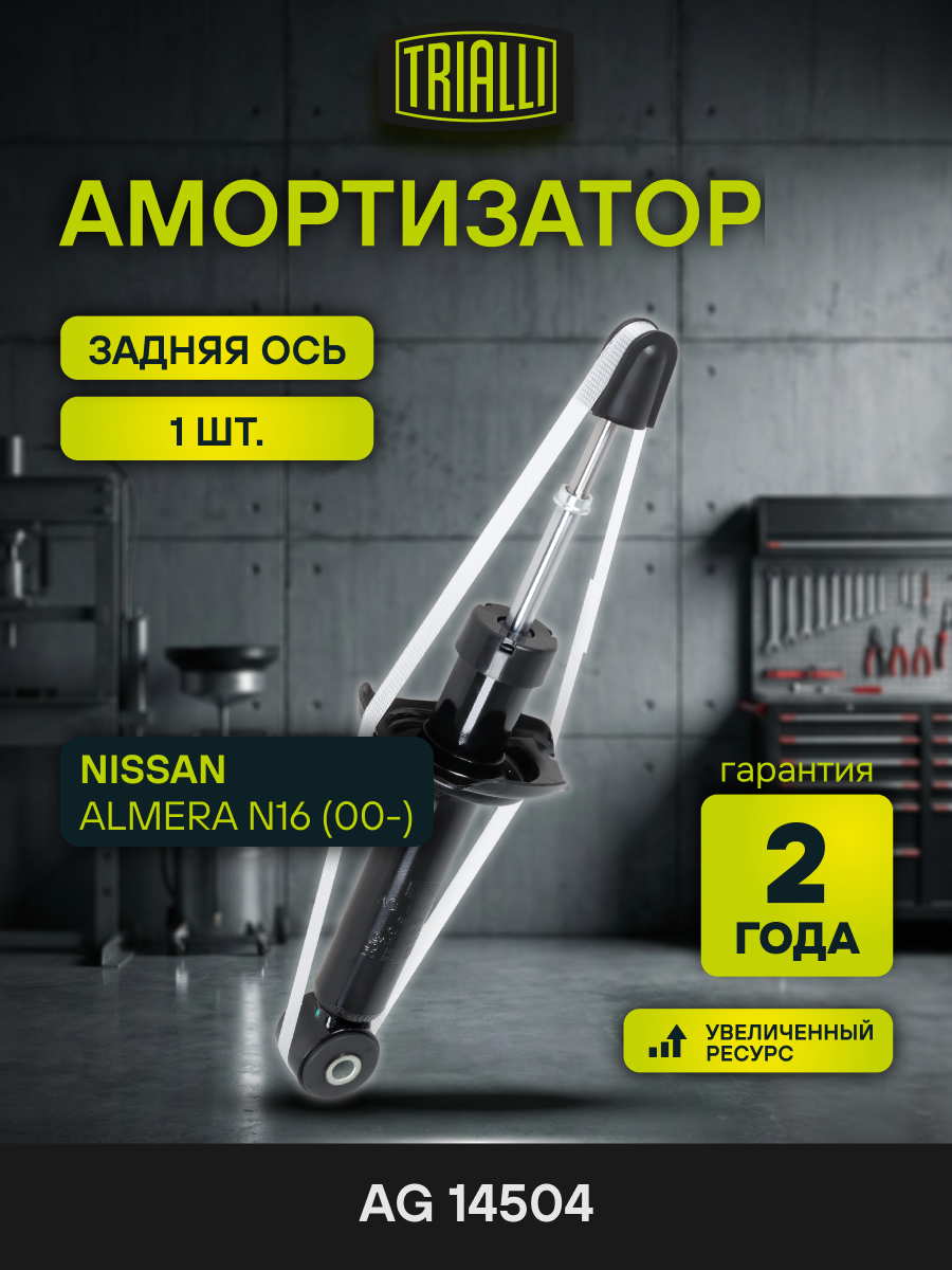 Амортизатор для автомобиля Nissan Almera N16 (00-) задний (для активного стиля вождения) AG 14504 TRIALLI