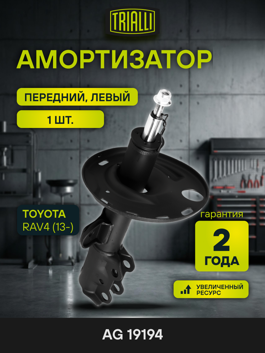 Амортизатор для автомобилей Toyota RAV4 (13-) (стойка) передний левый (ход штока 167) AG 19194 TRIALLI