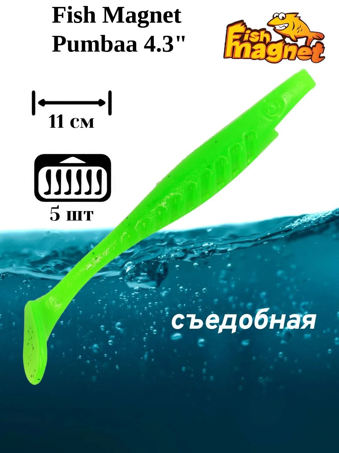 Силиконовая приманка мягкая съедобная Fish Magnet Pumbaa 4.3" 11.00 см 125 5 шт.