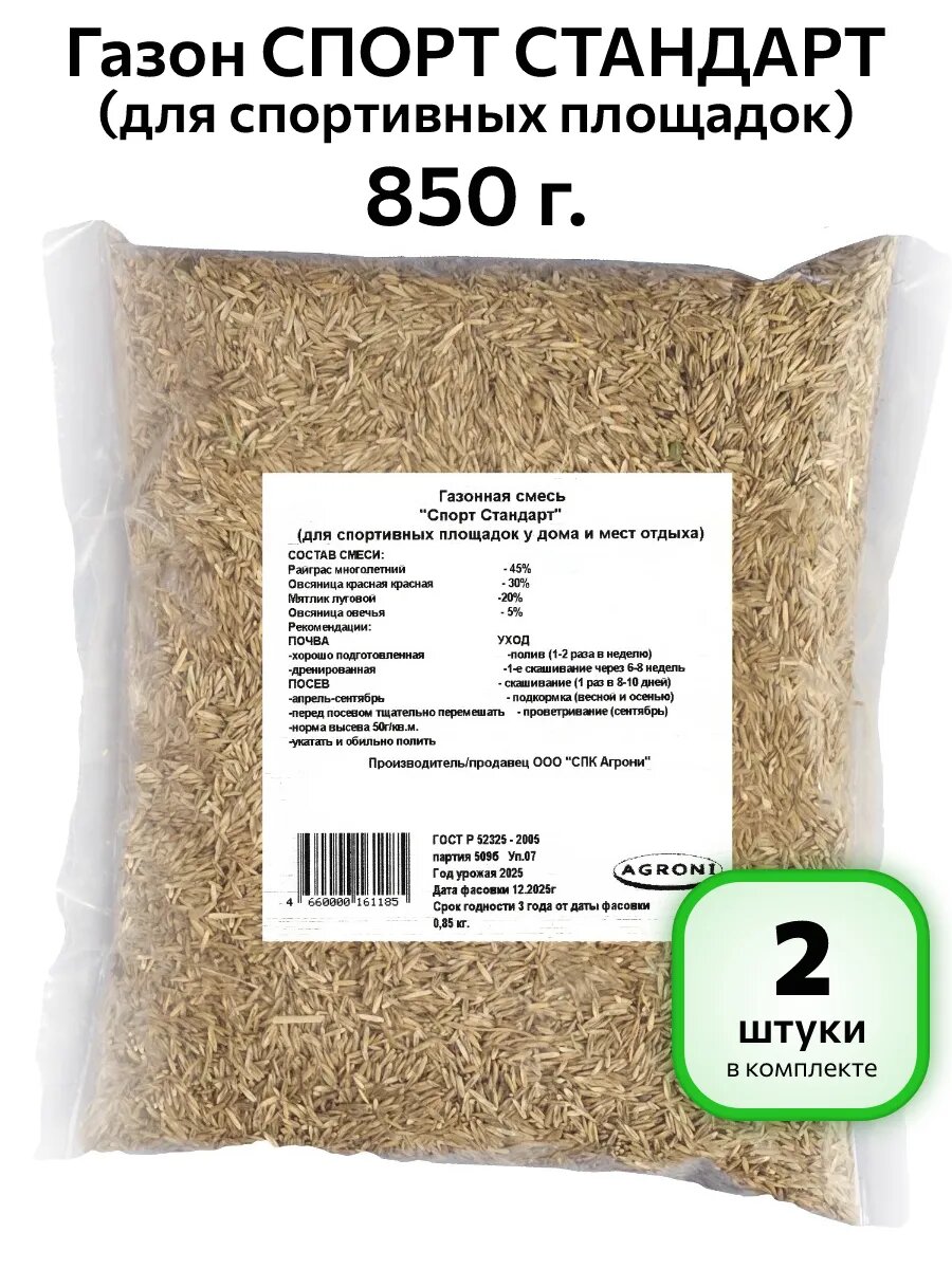 (2 шт.) - Семена газонные "Спорт Стандарт", 0.85 кг.