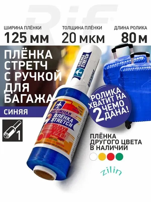Багажная стрейч 0.25кг пленка упаковочная синяя 125 мм х 80 м с ручкой для чемодана