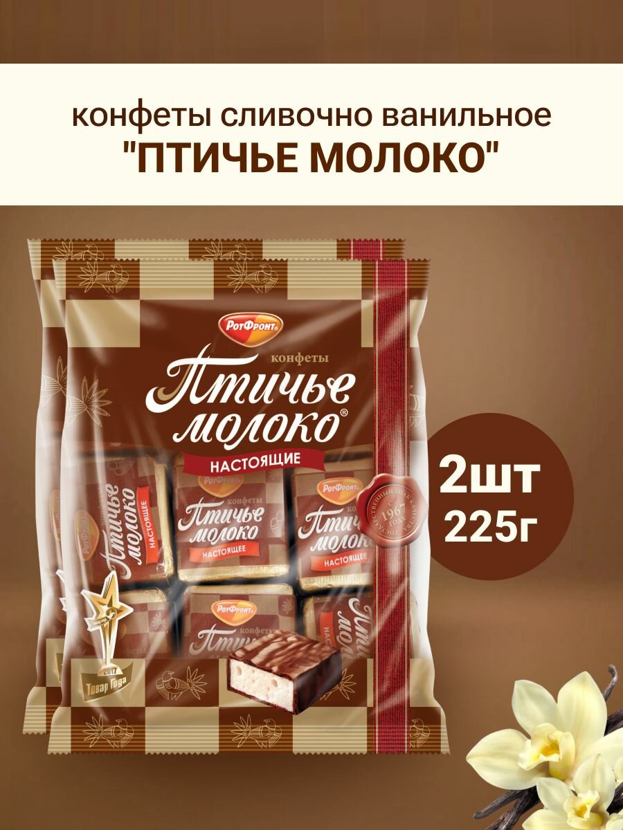 Конфеты Рот Фронт Птичье молоко сливочно ванильное 225г 2шт