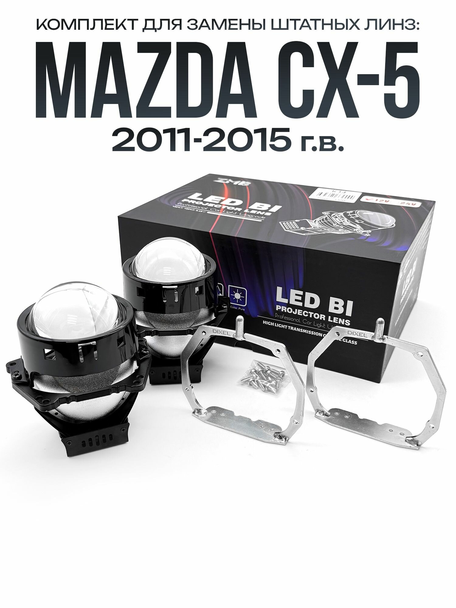 Светодиодные линзы BI-LED 60W для Mazda CX-5 2011-2015 AFS / biled модули на Мазда CX-5 afs