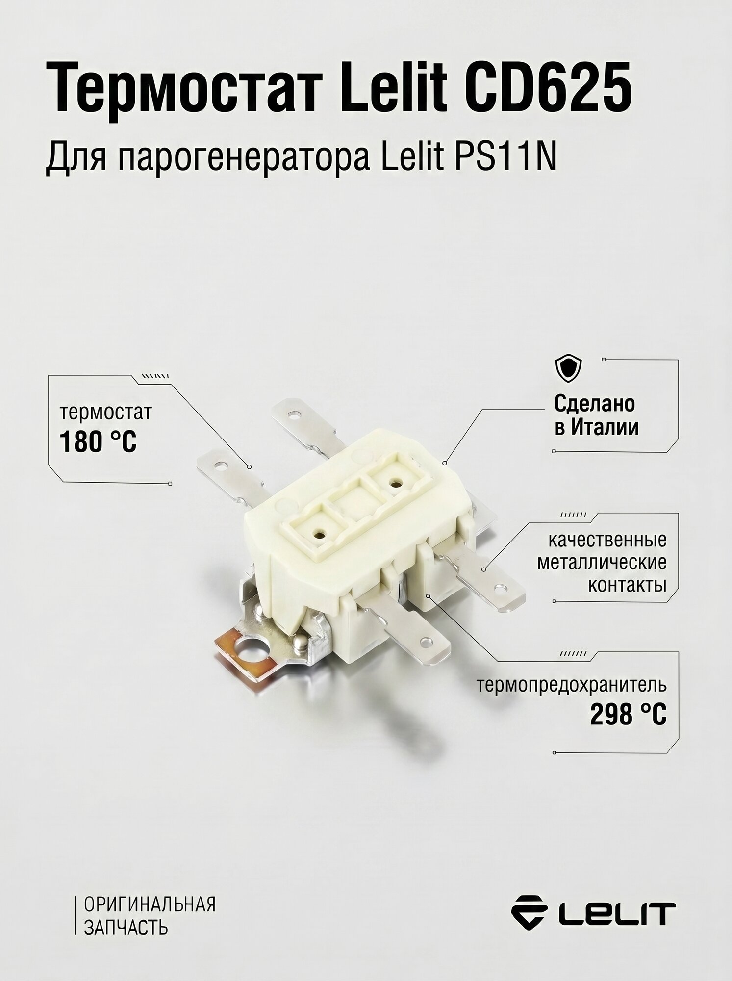 Термостат Lelit CD625