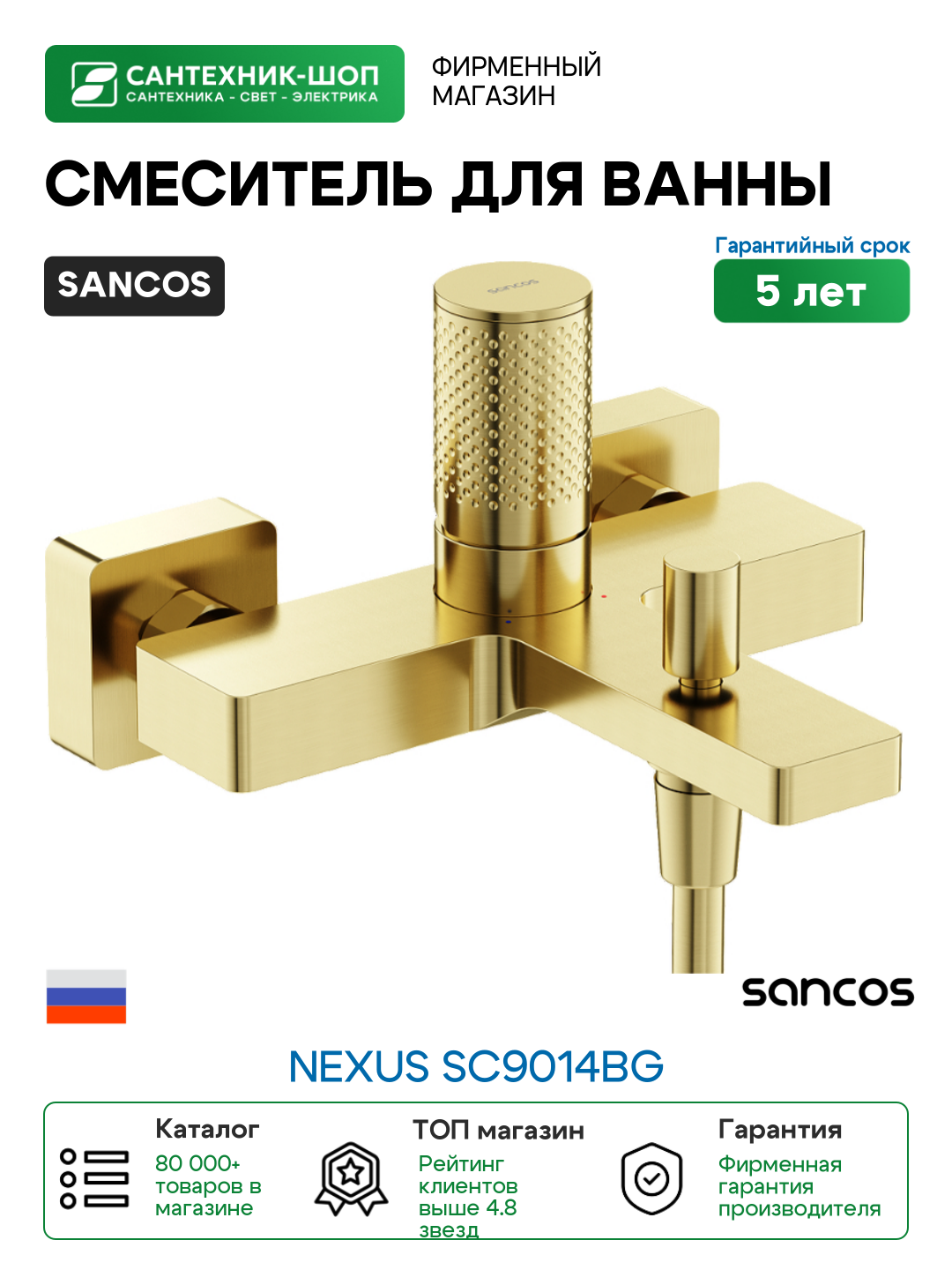 Смеситель для ванны Sancos Nexus SC9014BG Золото брашированное