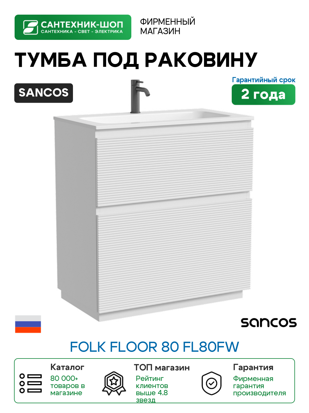 Тумба под раковину Sancos Folk Floor 79 FL80FW цвет Bianco