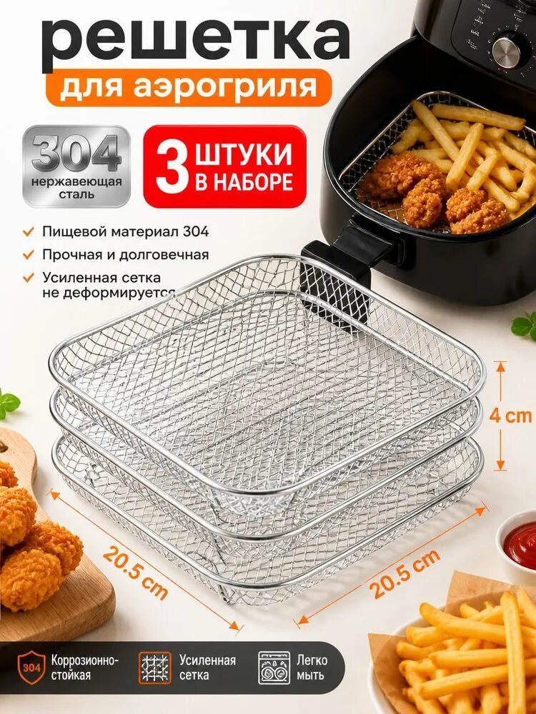 Решетка-гриль из нержавеющей стали 304, 20.5 см, 3 шт. в наборе