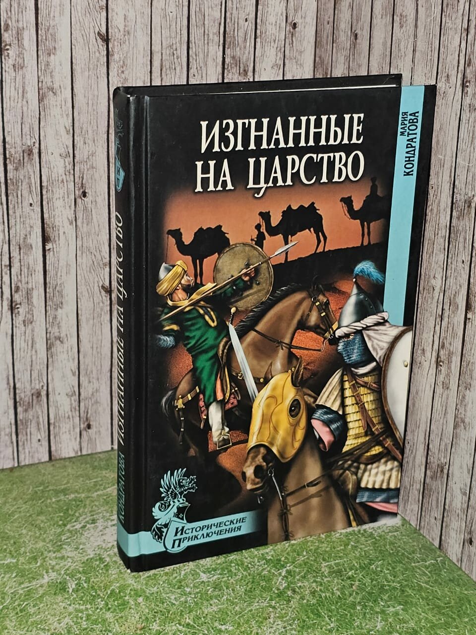 Изгнанные на царство. Кондратова Мария Сергеевна