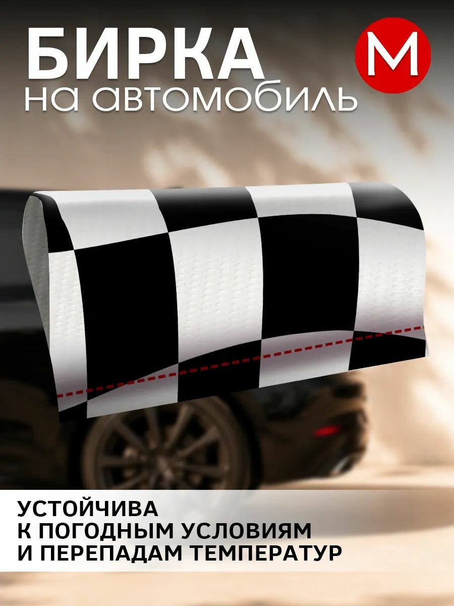Бирка на авто Флаг клетка эстетика