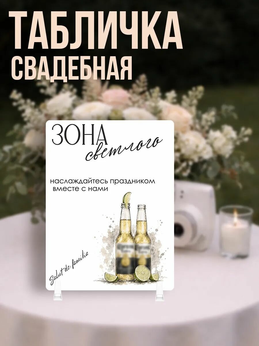 Табличка свадебная зона светлого