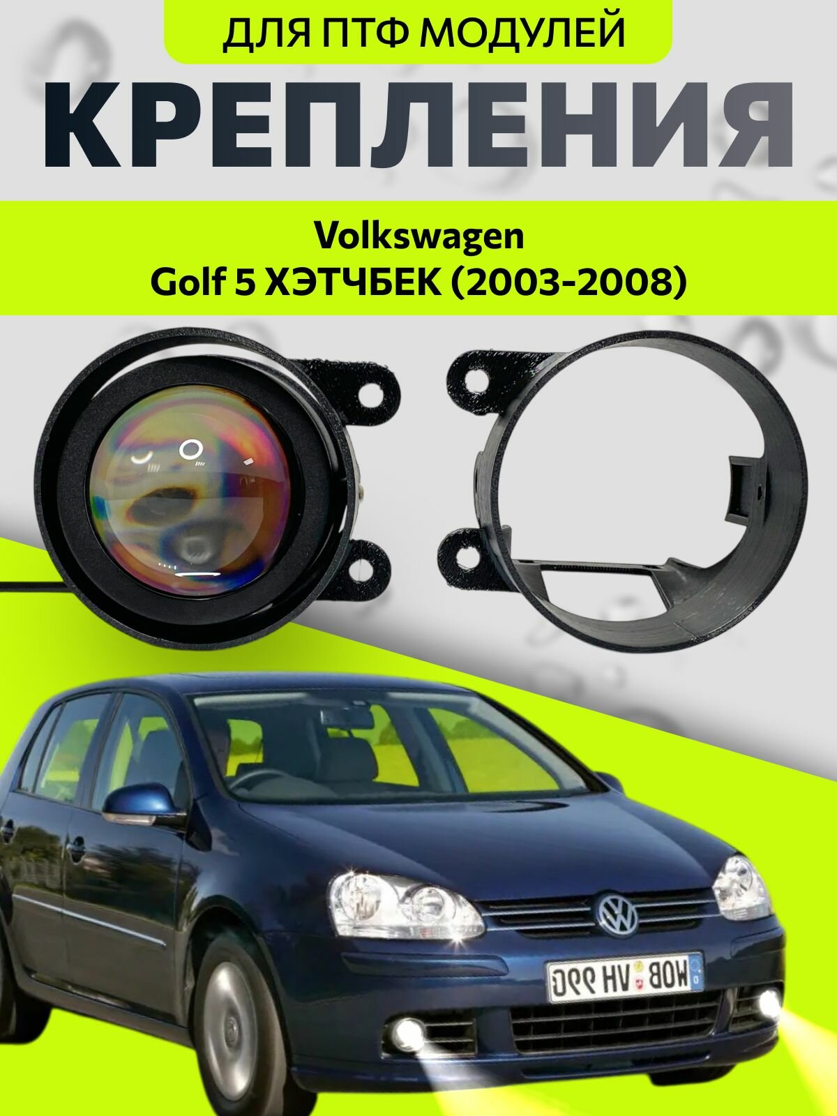 Крепления переходные рамки для противотуманных фар Volkswagen GOLF 5 хэтчбек 2003-2008 / Фольсваген Гольф mk5 кронштейны птф туманки линзы линзованных 3 дюйма biled bi Led