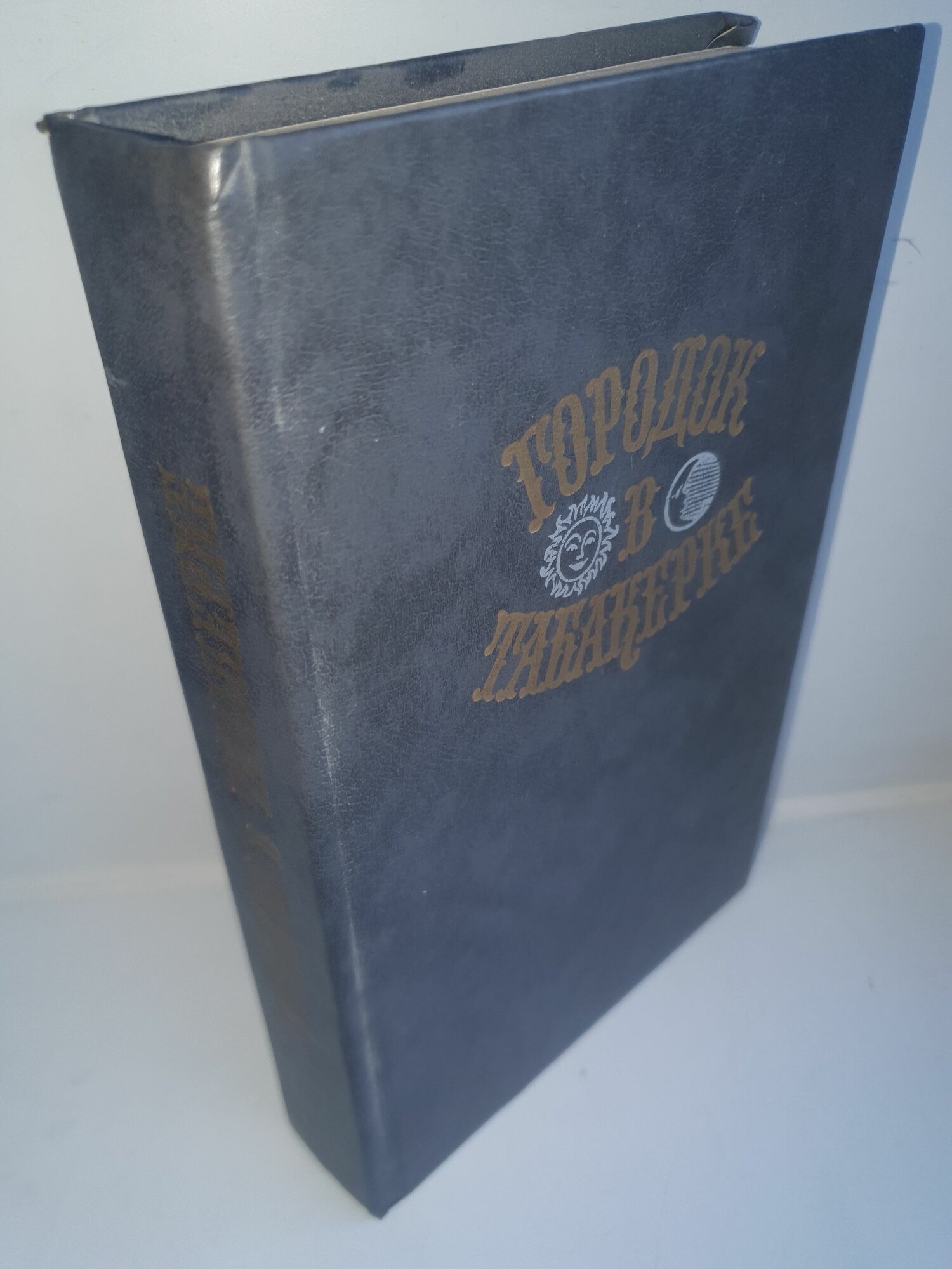 Городок в табакерке. Сказки русских писателей 1989 г.