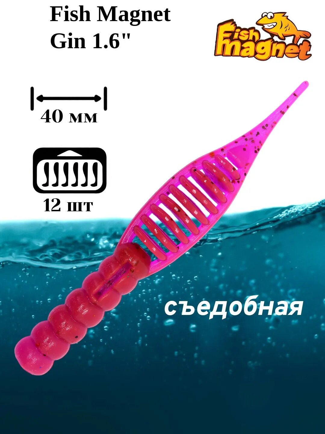 Силиконовая приманка мягкая съедобная Fish Magnet Gin 1.6" 40 мм 006 12 шт.