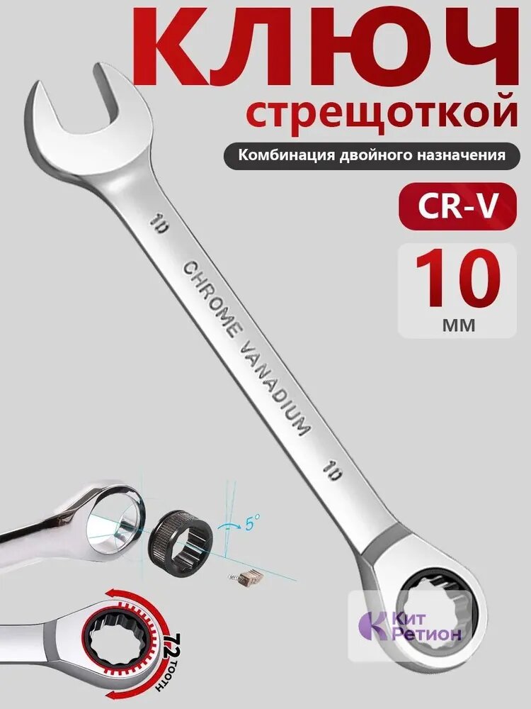 Комбинированный ключ с трещоткой 10 мм, хромованадиевая сталь (Cr-V)
