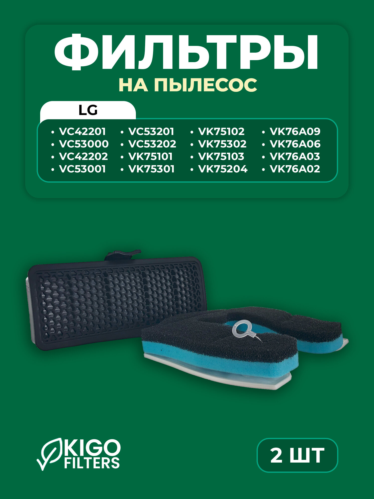 Комплект сменных фильтров на пылесосы LG VC42201 - ( 2 шт. )