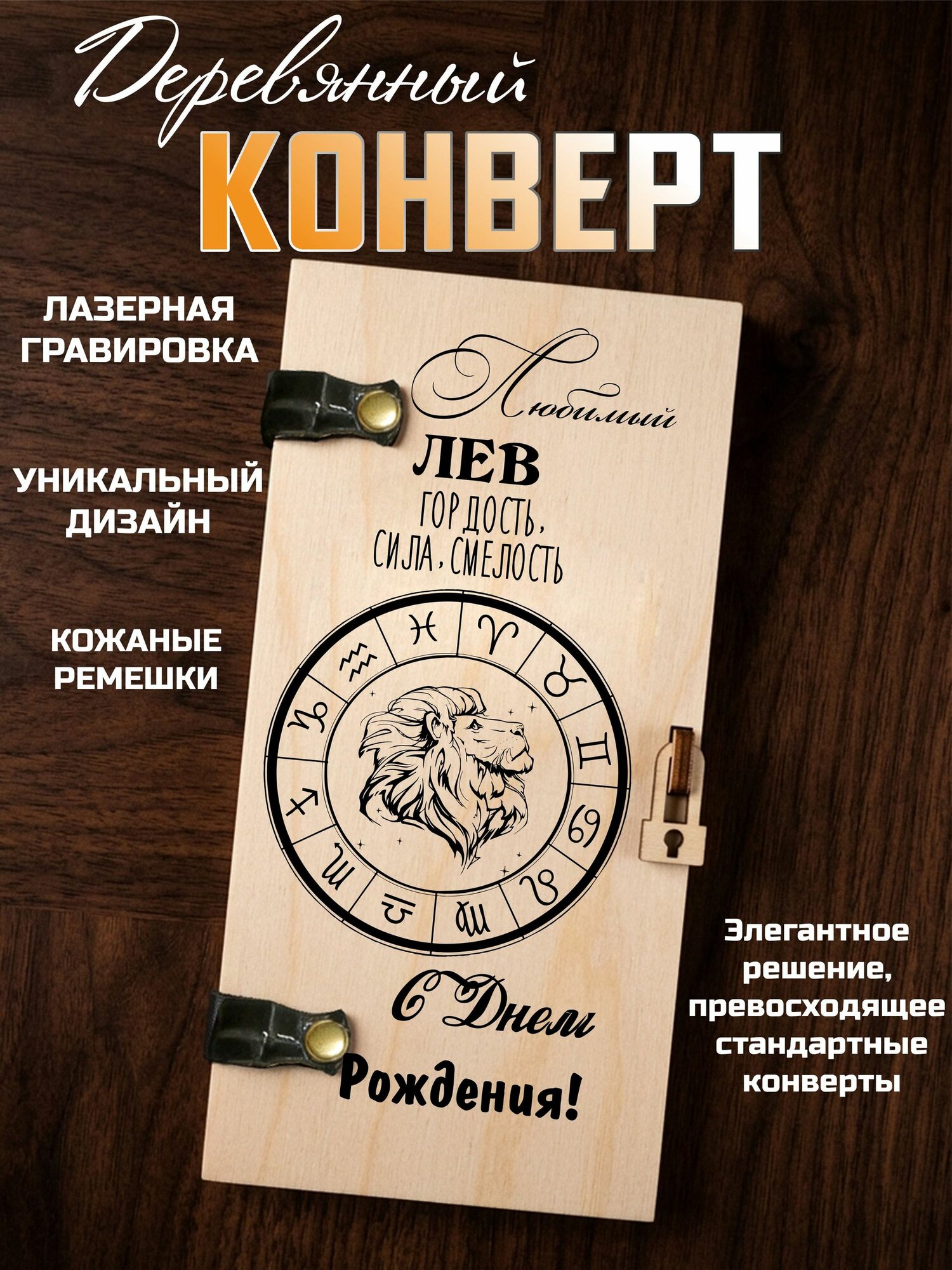 Конверт для денег деревянный с гравировкой Лев С днем рождения!