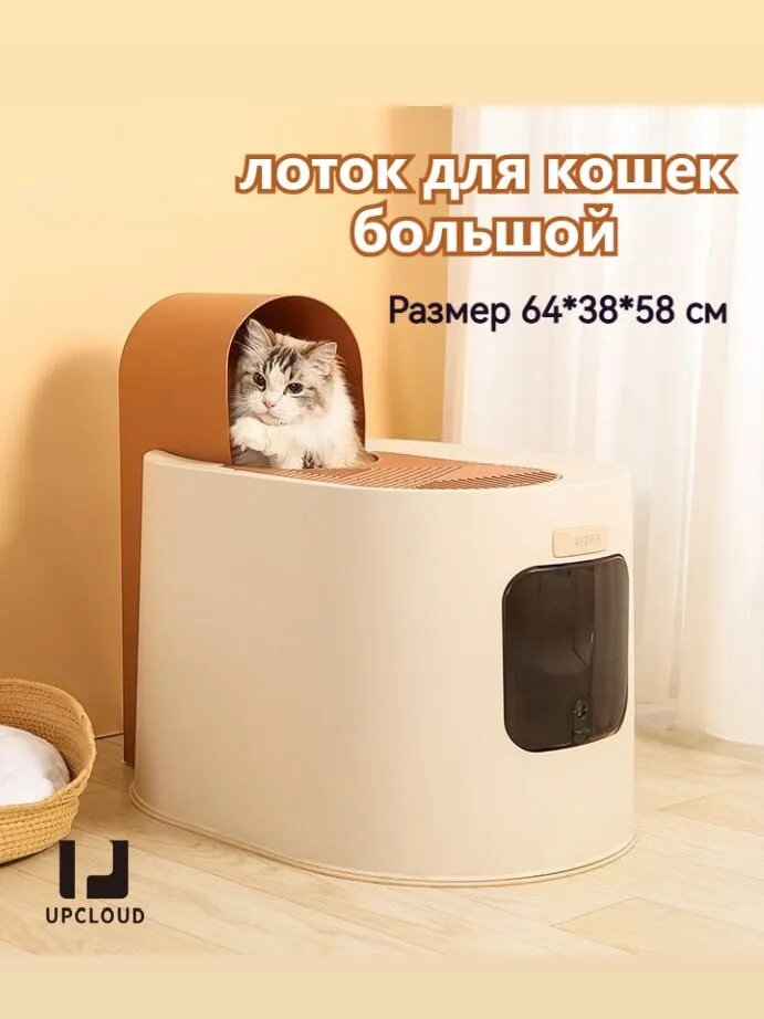 Лоток для кошек большой/Подходит для домашних животных весом до 15 кг/upcloud Размер 64*38*58 см