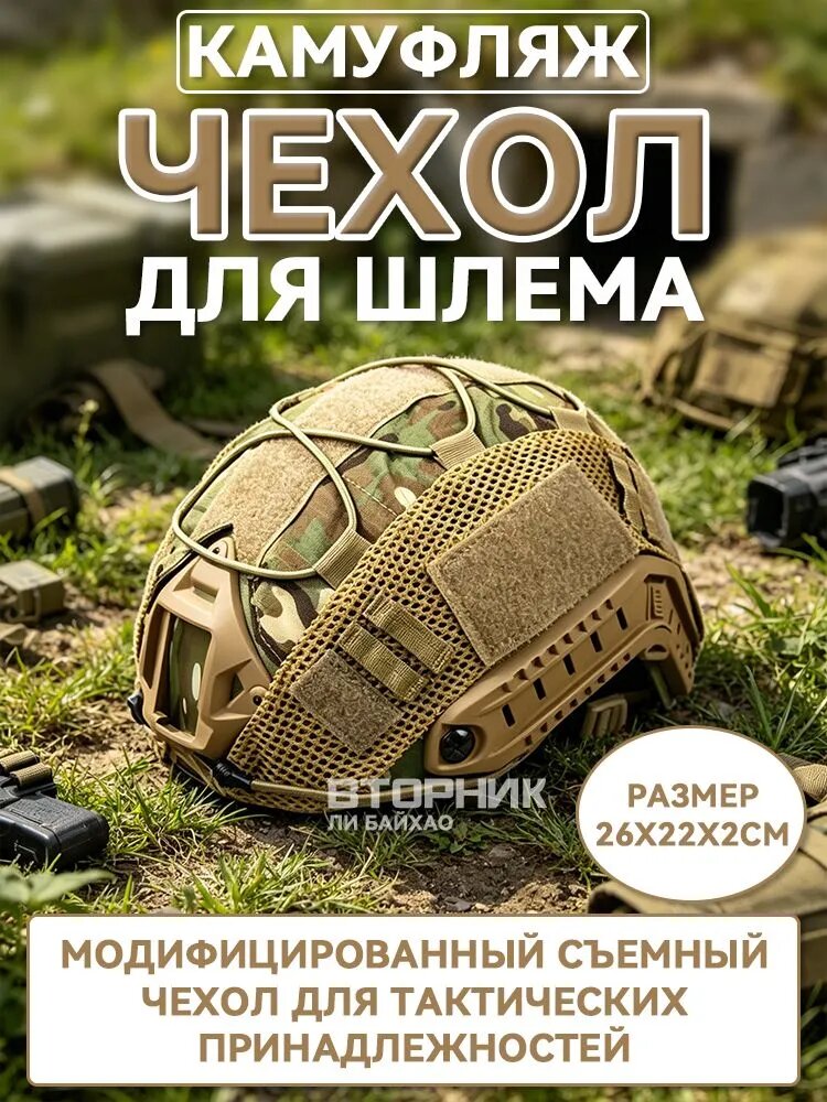 Камуфляж Чехол для шлема 26x22x2 см Мультикам для страйкбола, охоты, тактических выходов