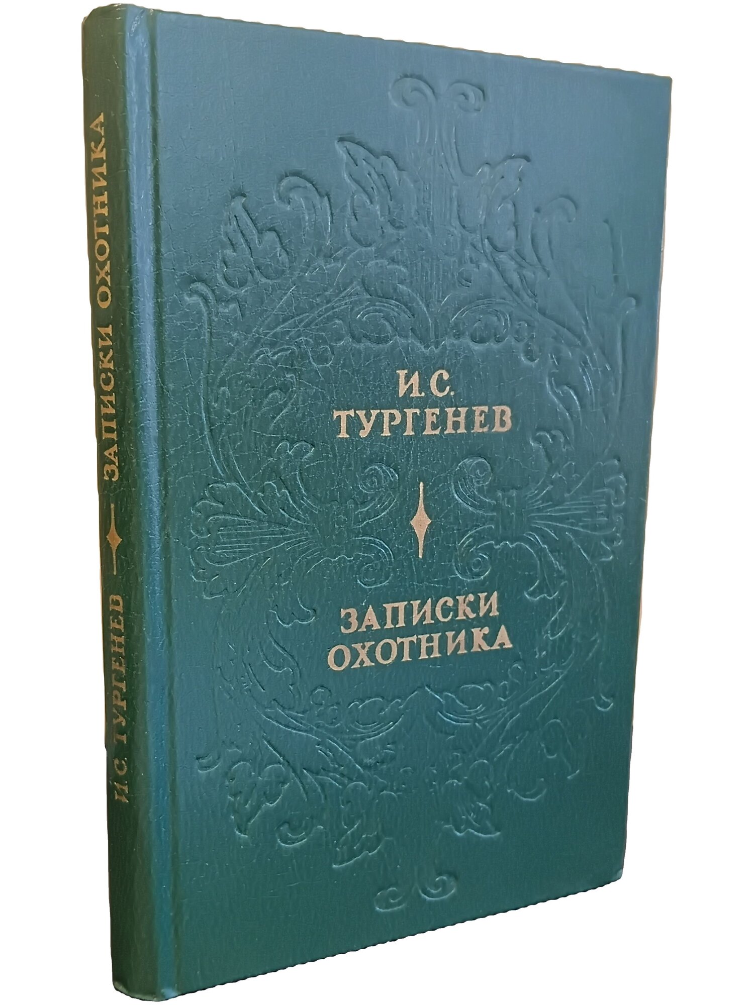 Записки охотника. Тургенев Иван Сергеевич. Лесная промышленность. 1980. 75706. 240 стр