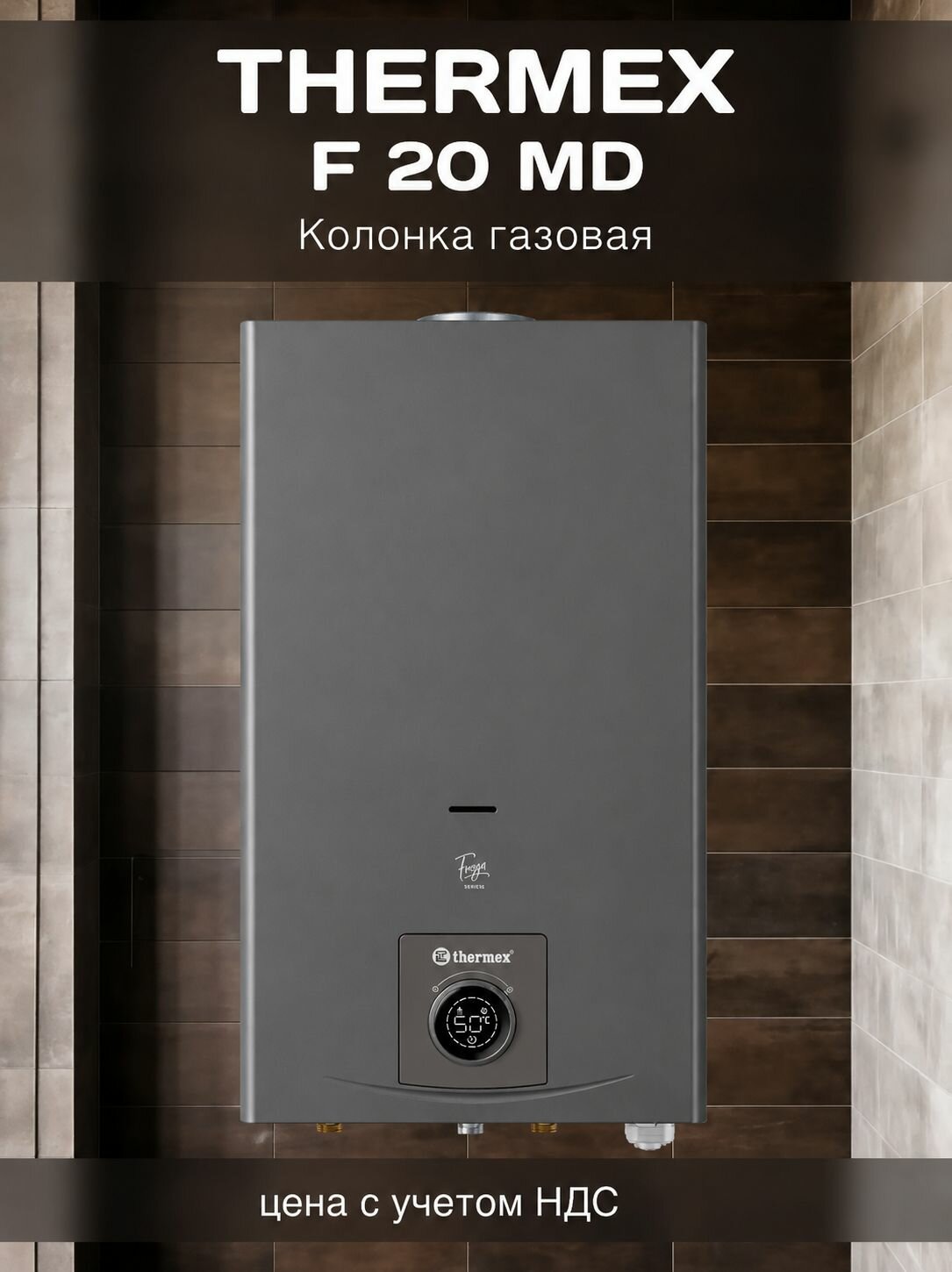 Газовая колонка для воды THERMEX F 20 MD
