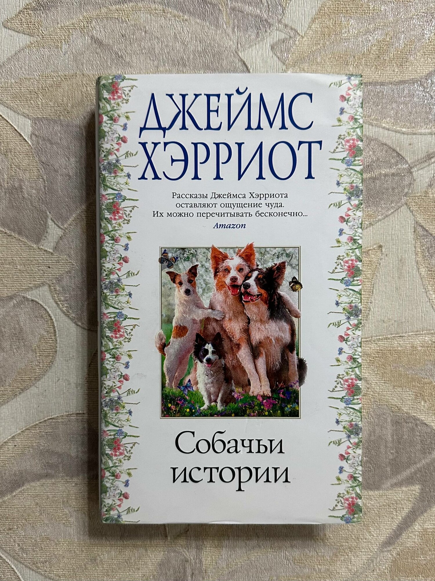 Собачьи истории