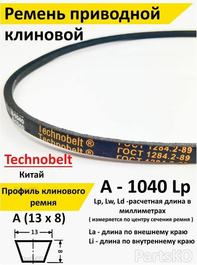 Ремень приводной A 1040 LP клиновой Technobelt A(A)1040 / Клиновидный. Для привода шнека, снегоуборщика, мотоблока, культиватора, мотокультиватора, станка, подъемника. Не зубчатый