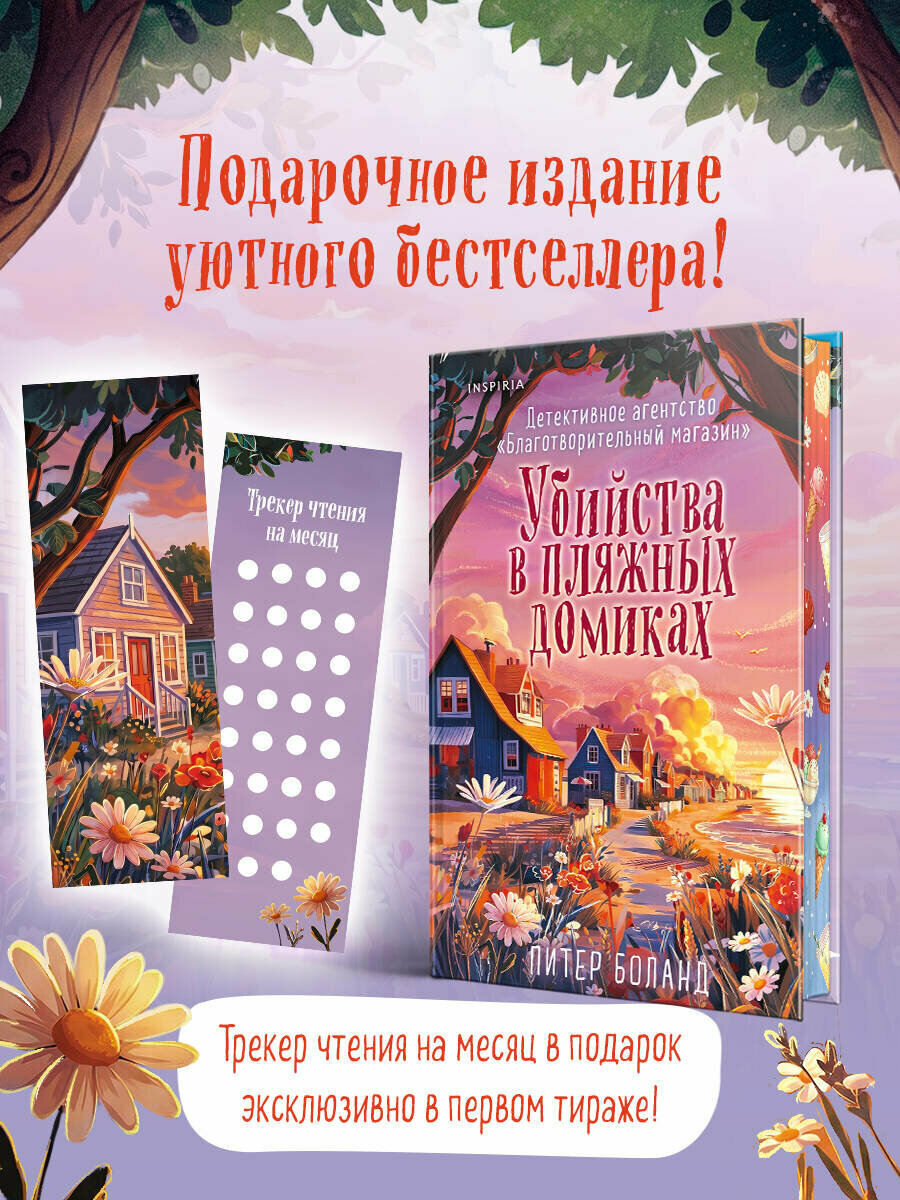Боланд П. Убийства в пляжных домиках (#2). Подарочное летнее издание с закрашенным обрезом