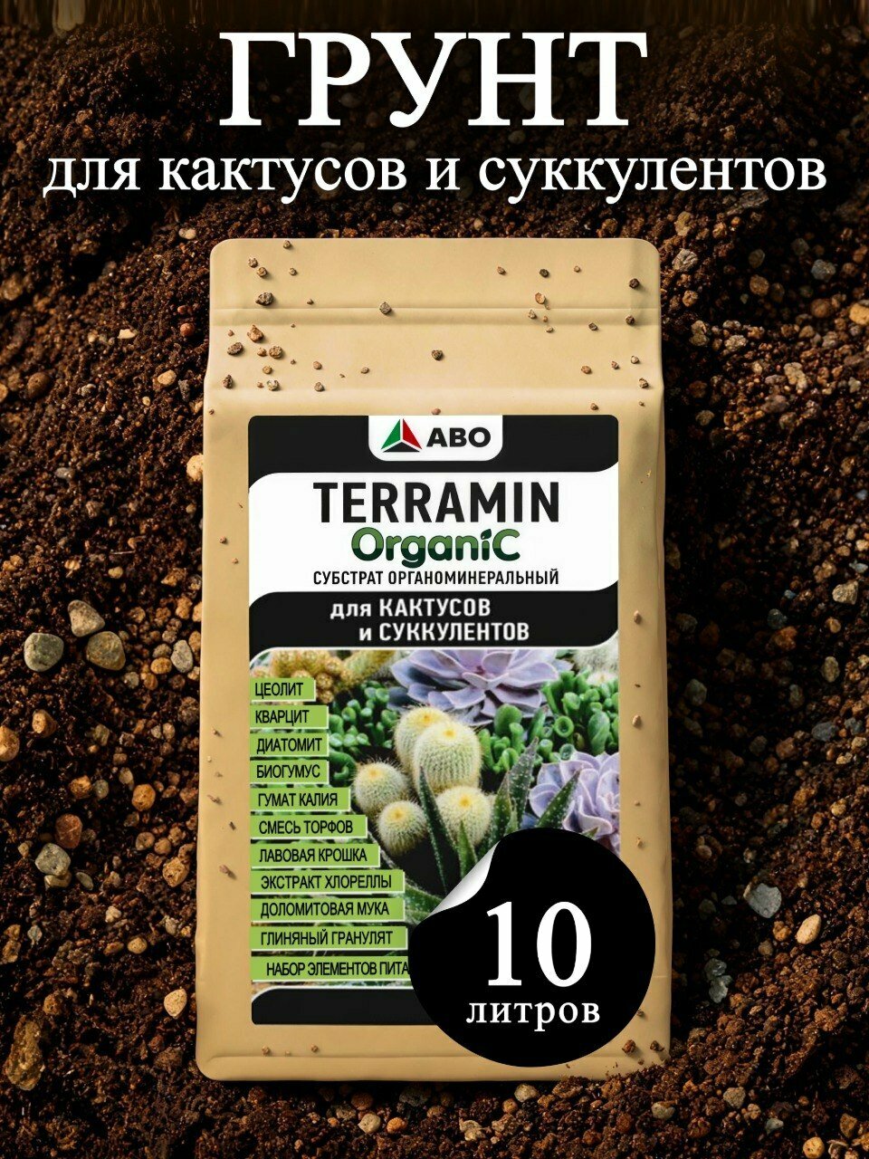 Грунт для суккулентов и кактусов, земля для Декабриста, адениума и денежного дерева, алоэ и сансевиерии, толстянки и калатеи, каланхоэ и литопсов TERRAMIN ORGANIC 10 л. грунт для кактусов земля для су