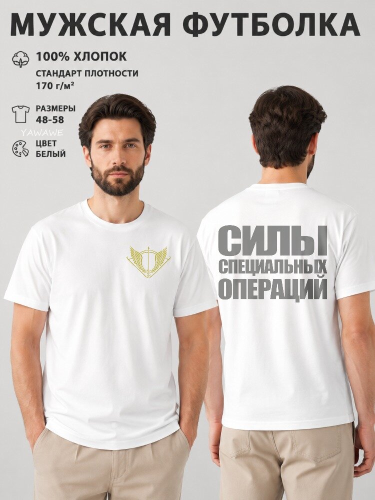 Мужская футболка Силы специальных операций Раскручивающийся модный Белый 50