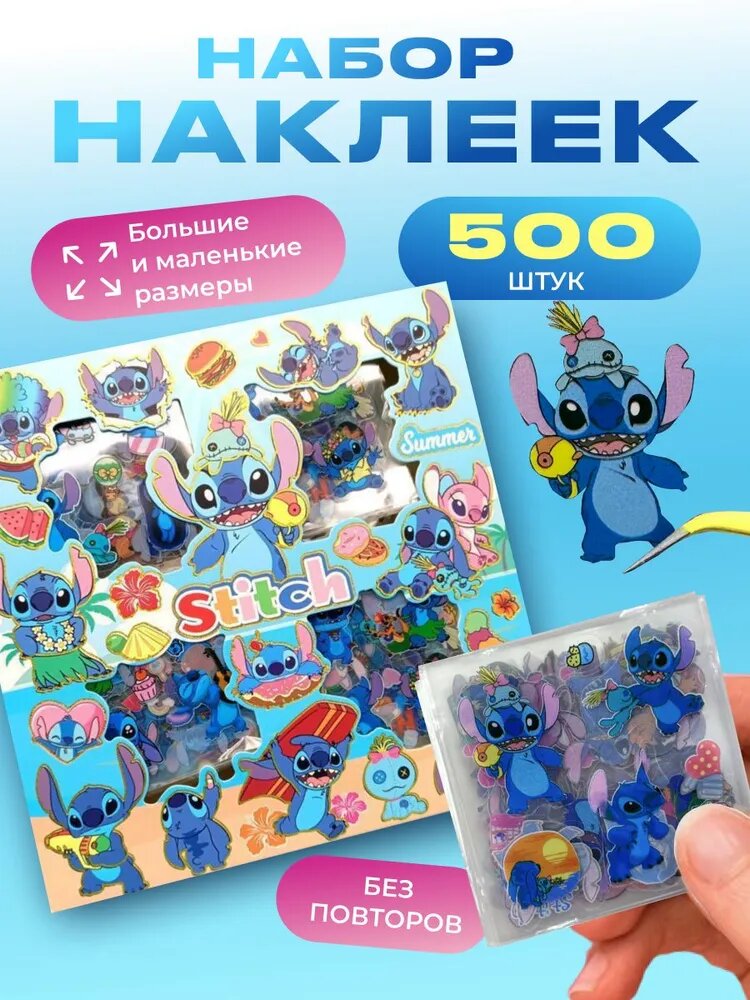 Наклейки для детей / Наклейки Стич, в наборе более 400 штук, стикеры.
