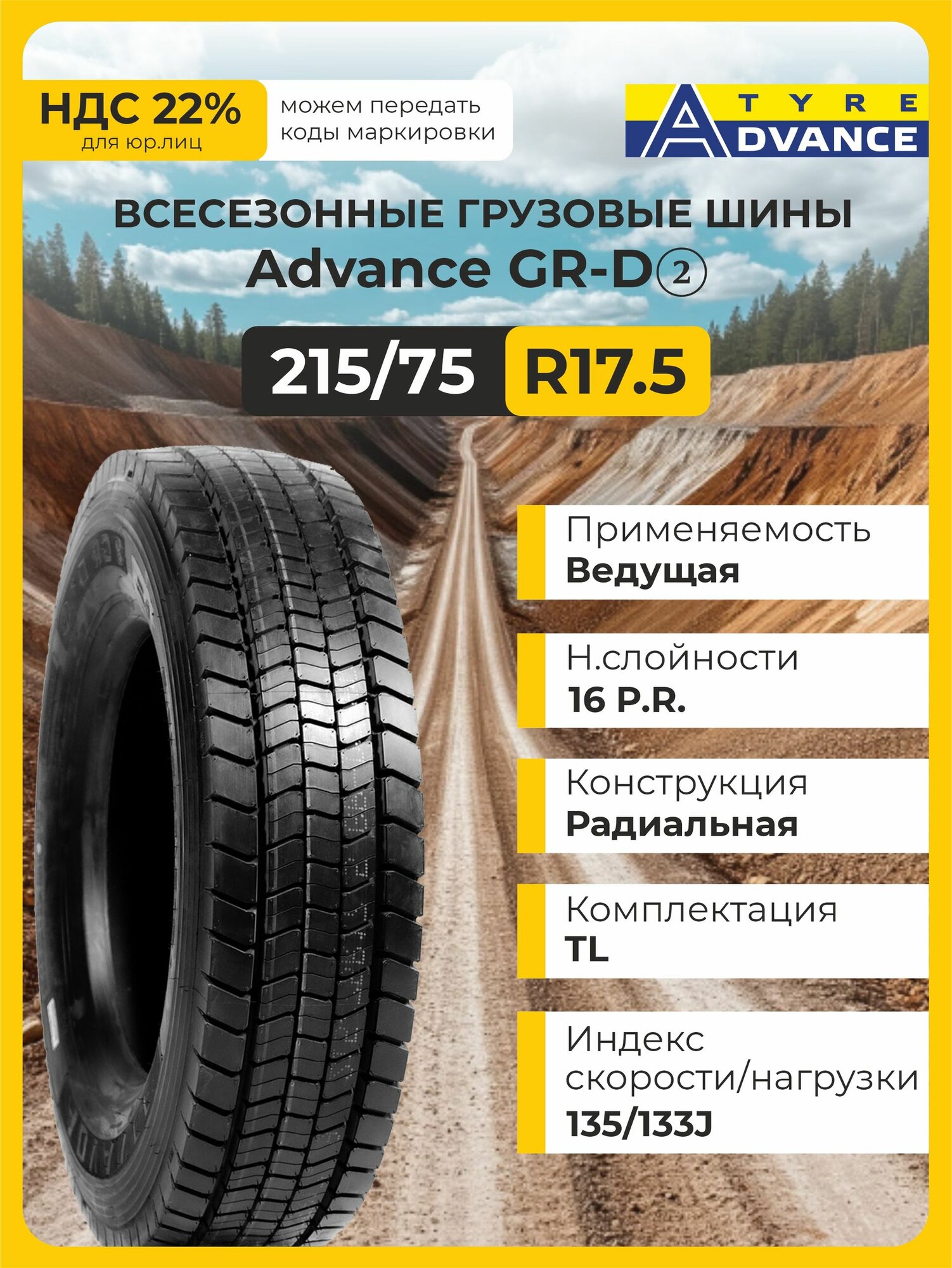 Автошина R17.5 LT 215/75 Advance GR-D2 135/133J 16 P.R. TL