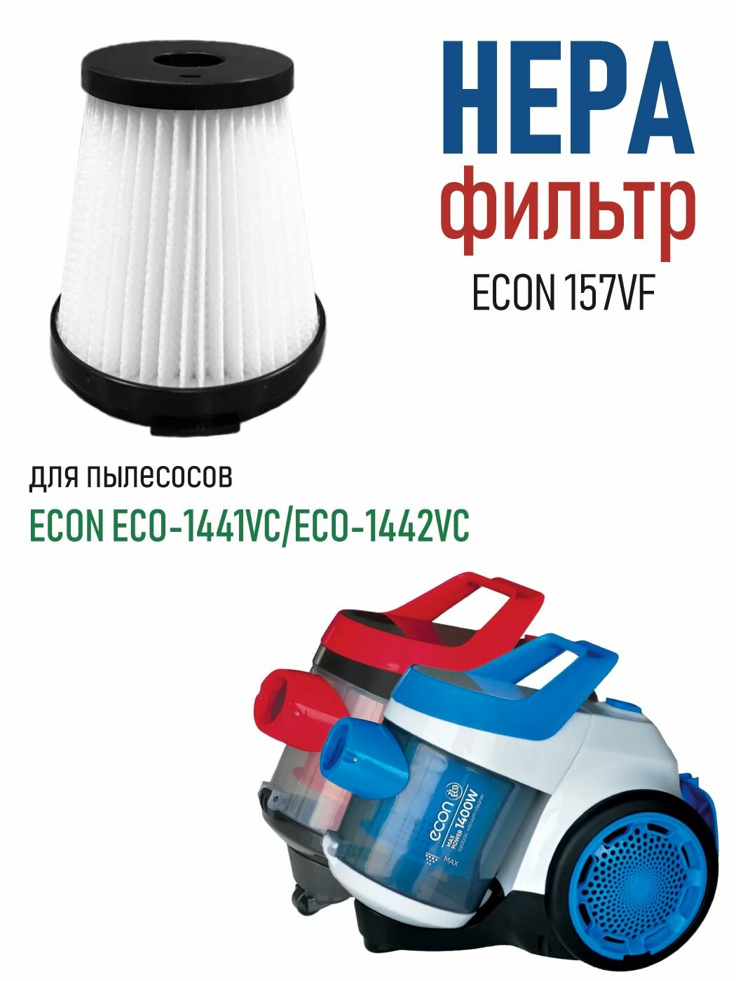 Сменный HEPA фильтр ECON 157VF для пылесосов ECON 1441VC / ECO-1442VC