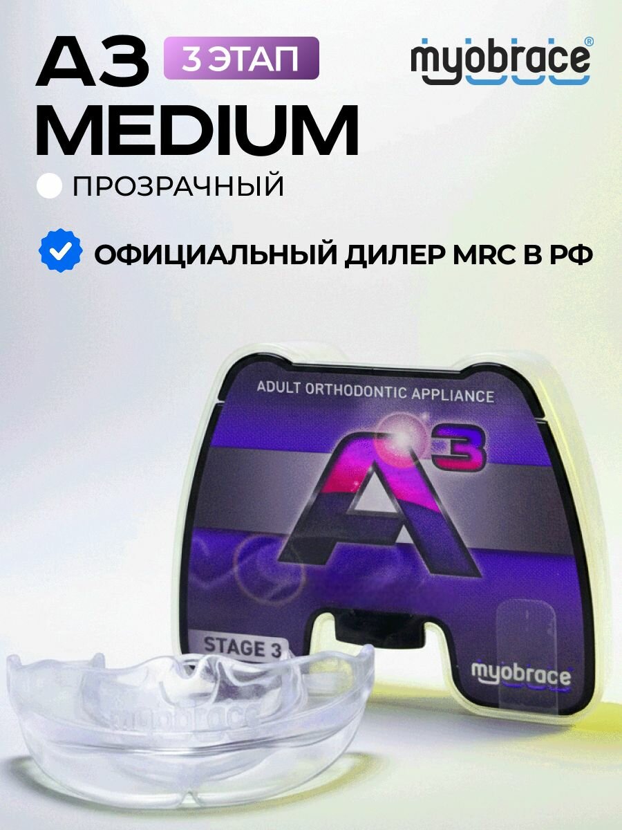 Трейнер Myobrace А3 Medium прозрачный