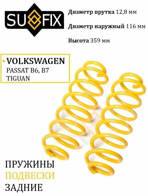 Пружины подвески задние Фольксваген Пассат Б6, VOLKSWAGEN PASSAT B6 (3C2) 05-10SZ2979