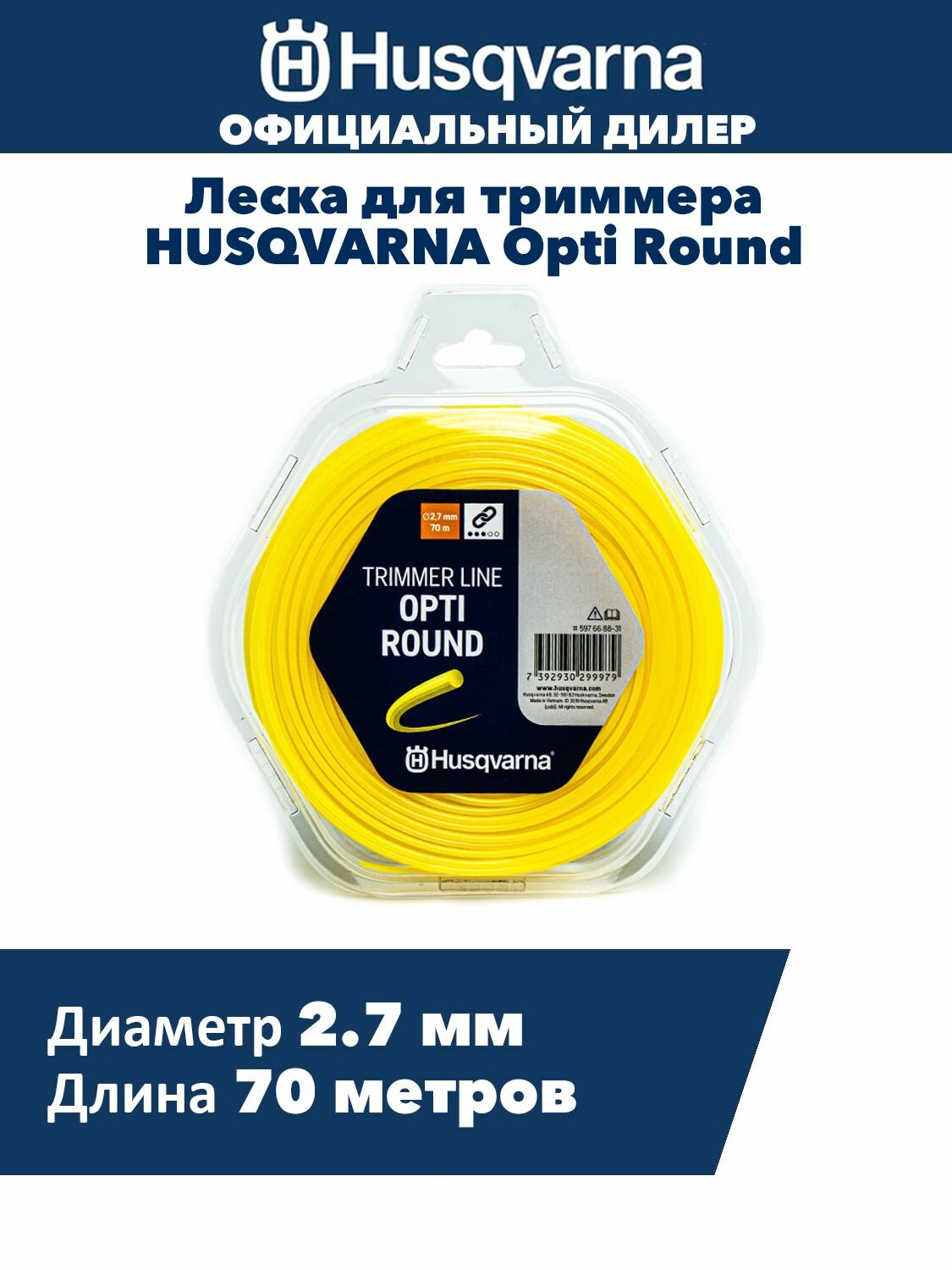 Корд триммерный круглый Husqvarna Opti, 2,7 мм/70 м, в блистере