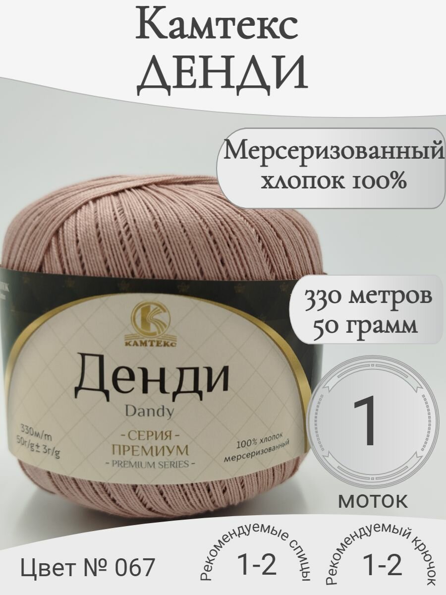 Пряжа хлопковая Денди Камтекс 067-пудра (1 моток)