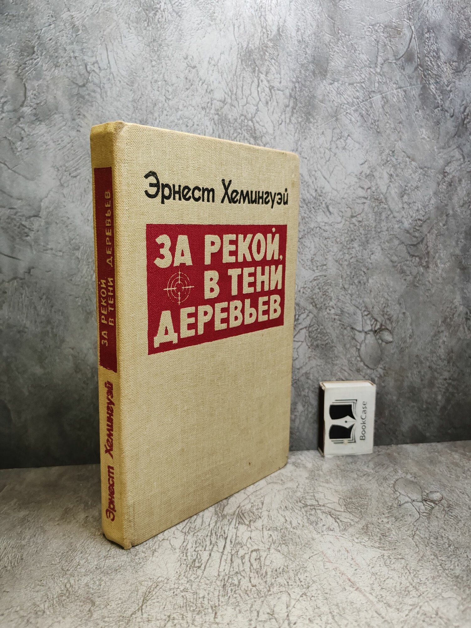 За рекой, в тени деревьев (1986 г.)
