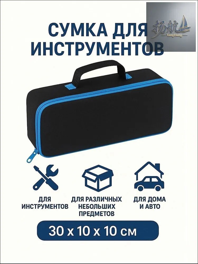 Сумка для инструмента 30*10*10 см, органайзер в багажник, органайзер для инструментов