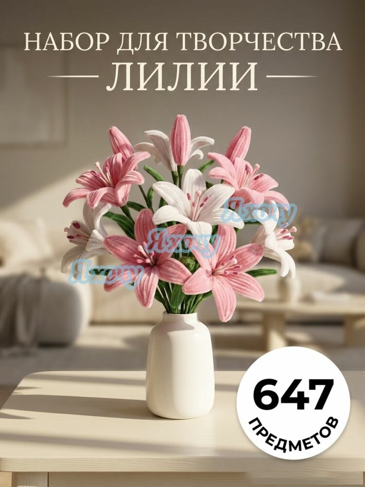 647pcs Набор для создания вечных цветов (лилии, тюльпаны) из синельной проволоки идеально для свадебных букетов, декора и подарков на День влюбленных и День матери