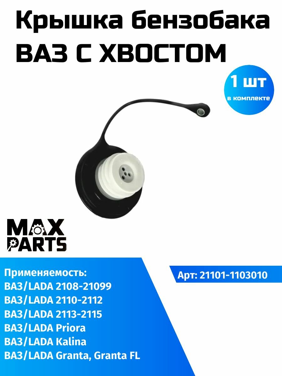 Пробка бензобака с хвостом 2108-2115 Priora, Kalina, Granta Max Parts