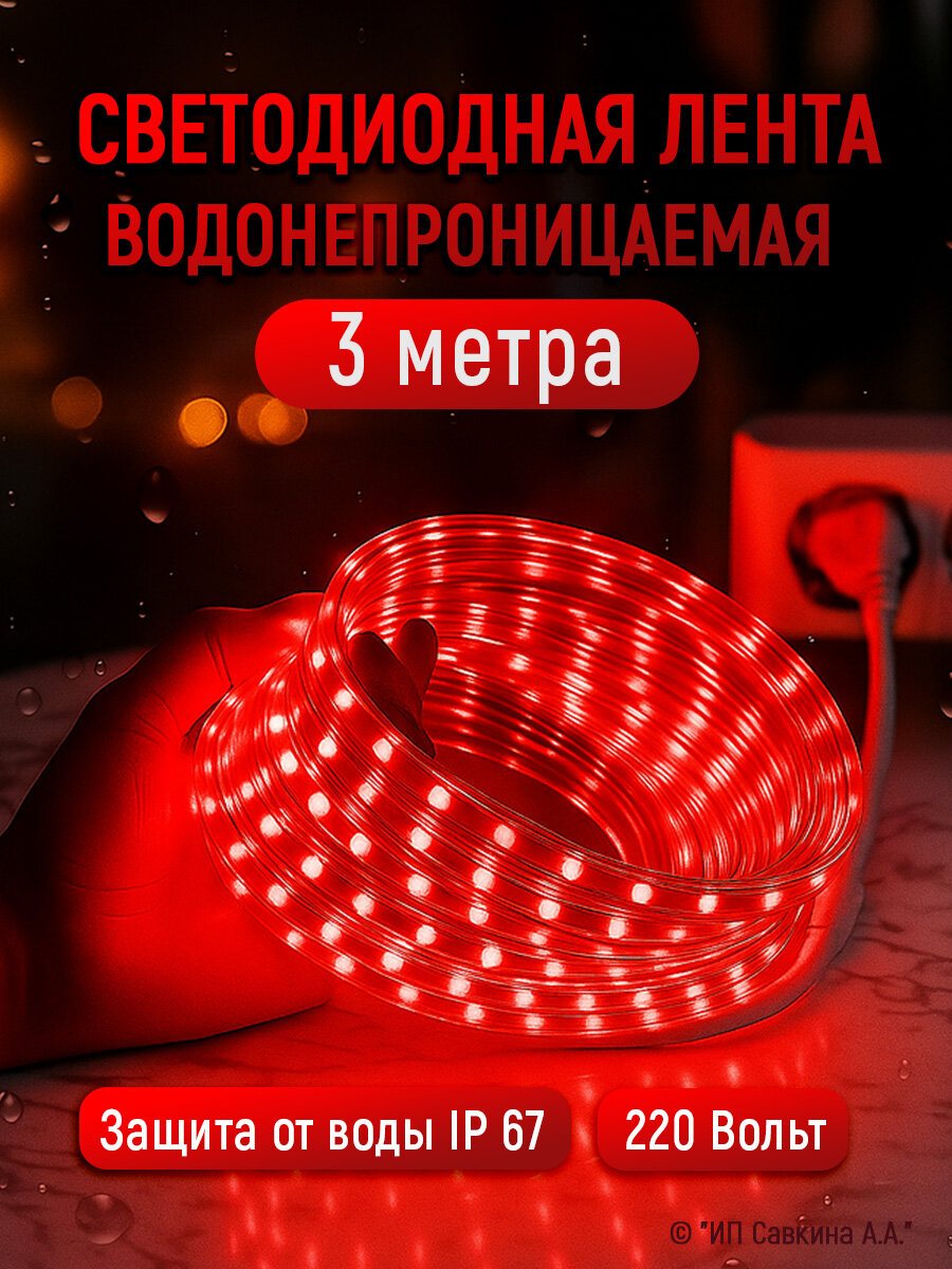 Водонепроницаемая светодиодная лента 3 метра 220в красная