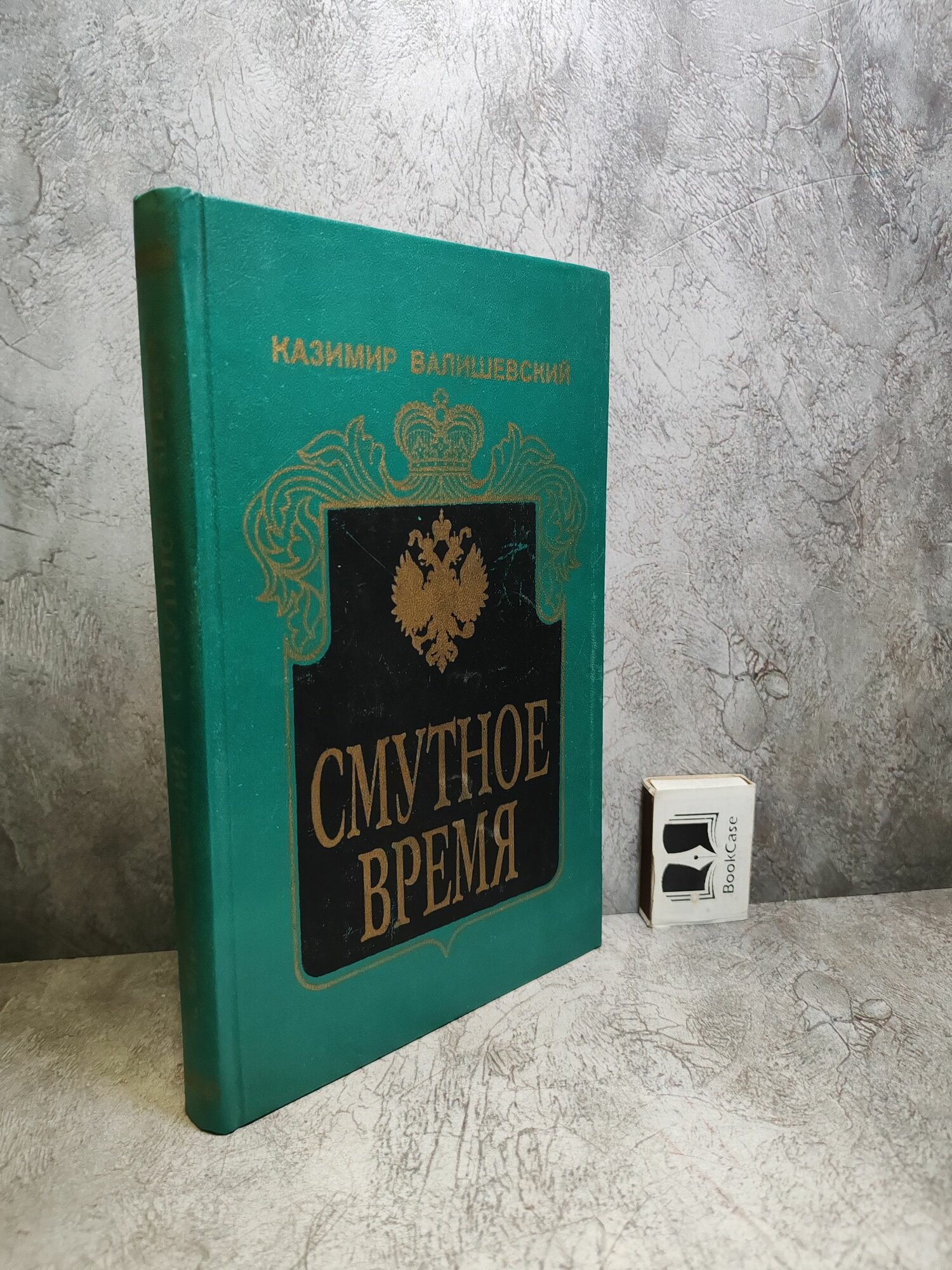 Смутное время (1993 г.)